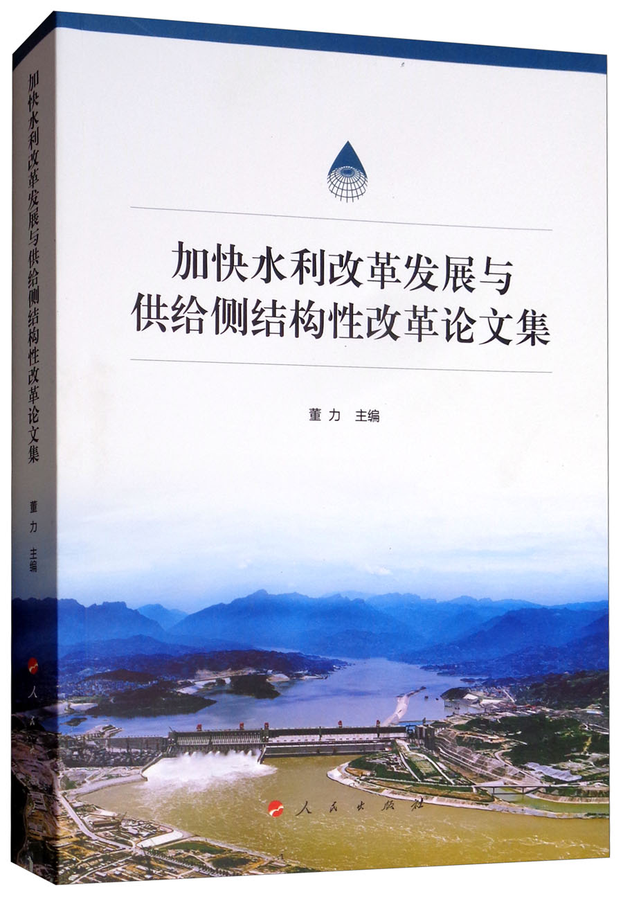 加快水利改革发展与供给侧结构性改革论文集