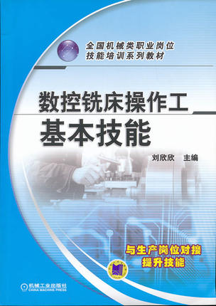 数控铣床操作工基本技能 刘欣欣