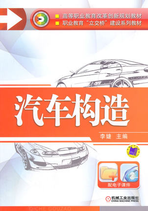 汽车构造 李婕主编 机械工业出版社
