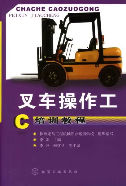 叉车操作工培训教程 李宏 主编
