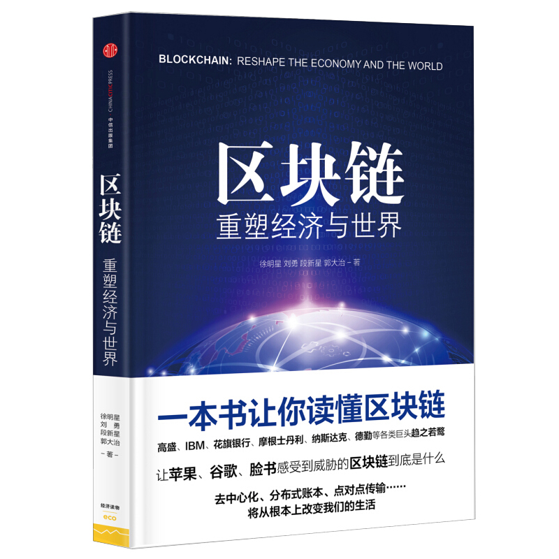 区块链 重塑经济与世界