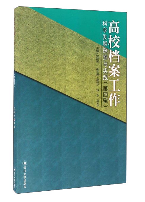 高校档案工作科学发展探索与实践(第4辑)