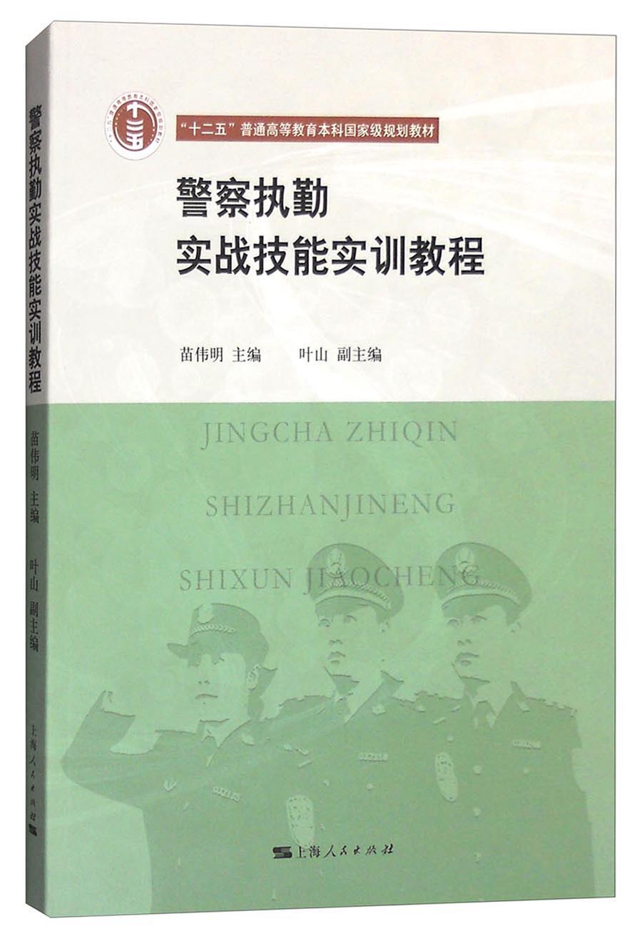 警察执勤实战技能实训教程9787208137653