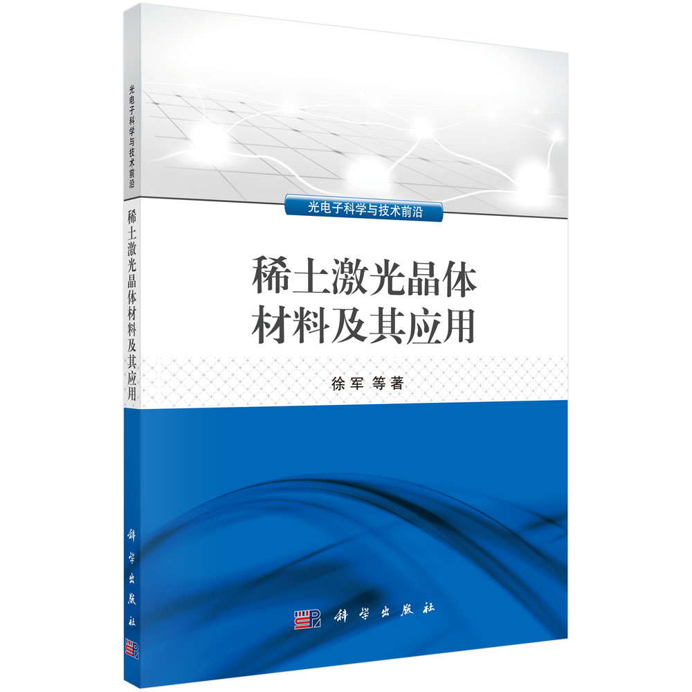 稀土激光晶体材料及其应用9787030473684POD定制书 EGS
