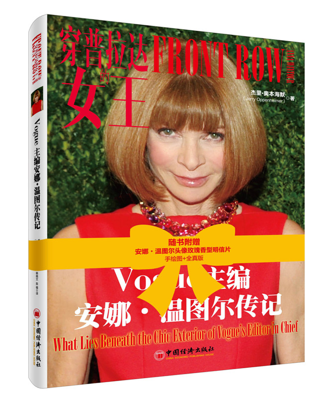 穿普拉达的女王：Vogue主编安娜.温图尔传记