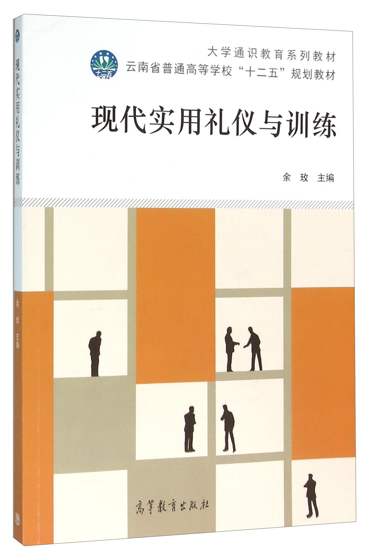 现代实用礼仪与训练