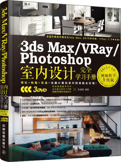 3ds Max/VRay/Photoshop室内设计完全学习手册