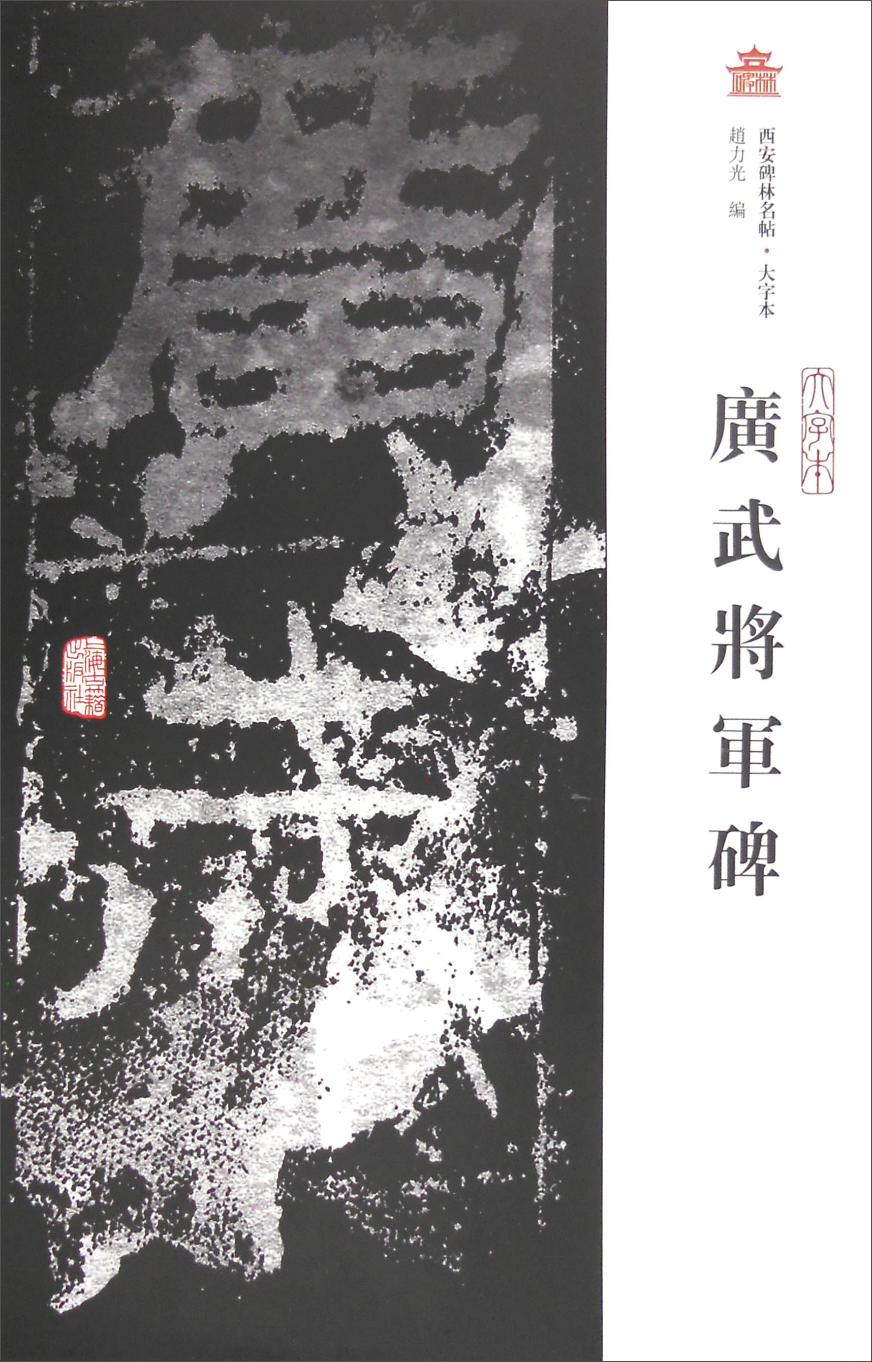 西安碑林名帖·大字本：广武将军碑
