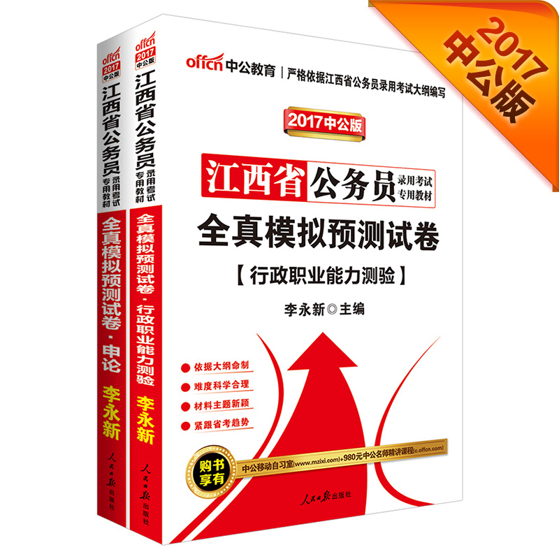 中公2017江西省公务员录用考试专用教材套装 全真模拟预测试卷行测+全真模拟预测试卷申论（套装2册）