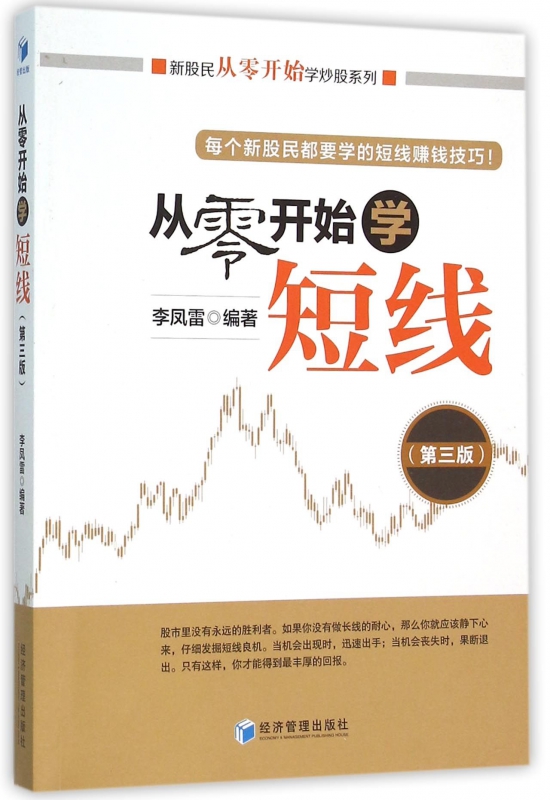 从零开始学短线(第3版)/新股民从零开始学炒股系列