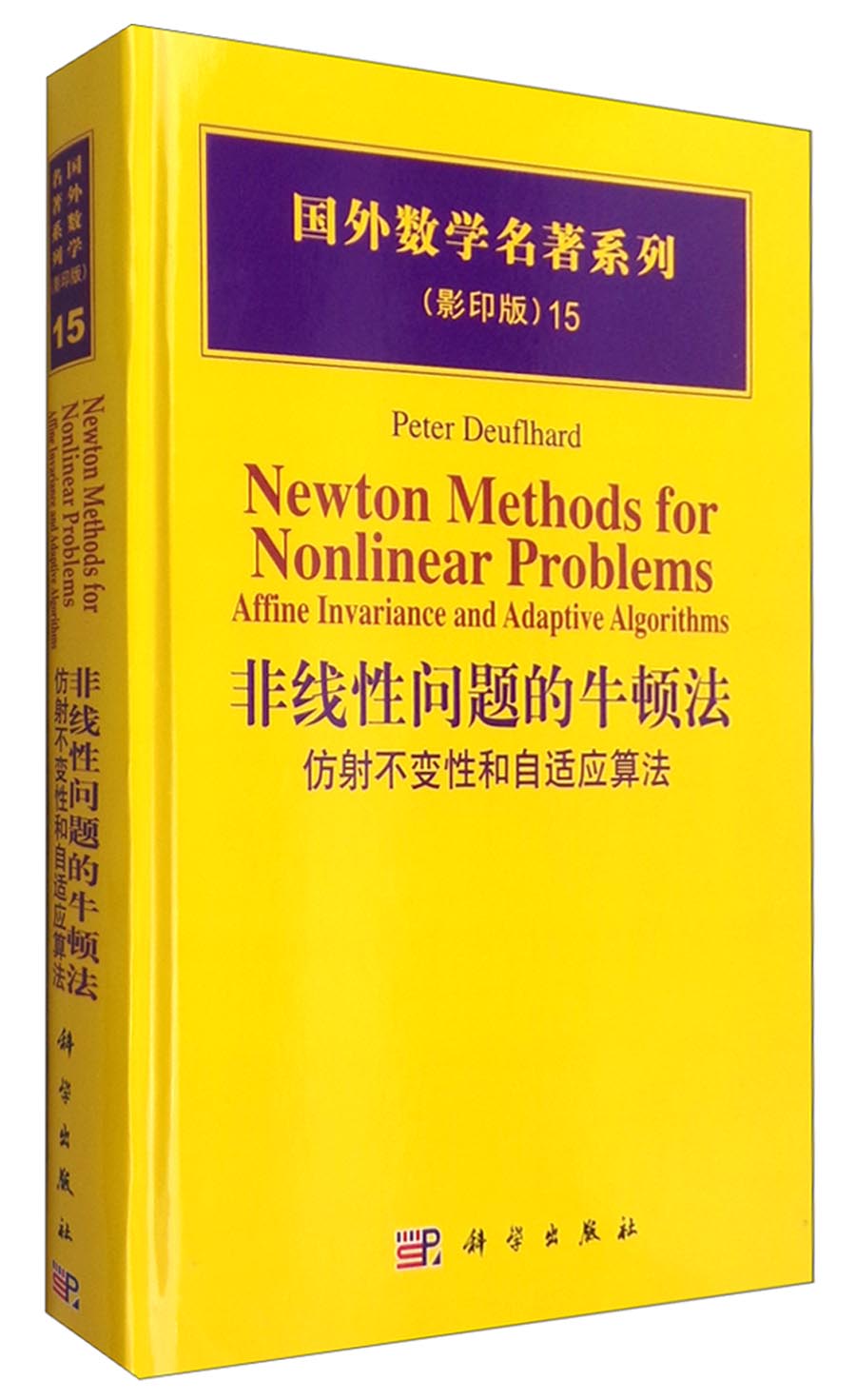 国外数学名著系列（影印版）15：非线性问题的牛顿法 仿射不变性和自适应算法