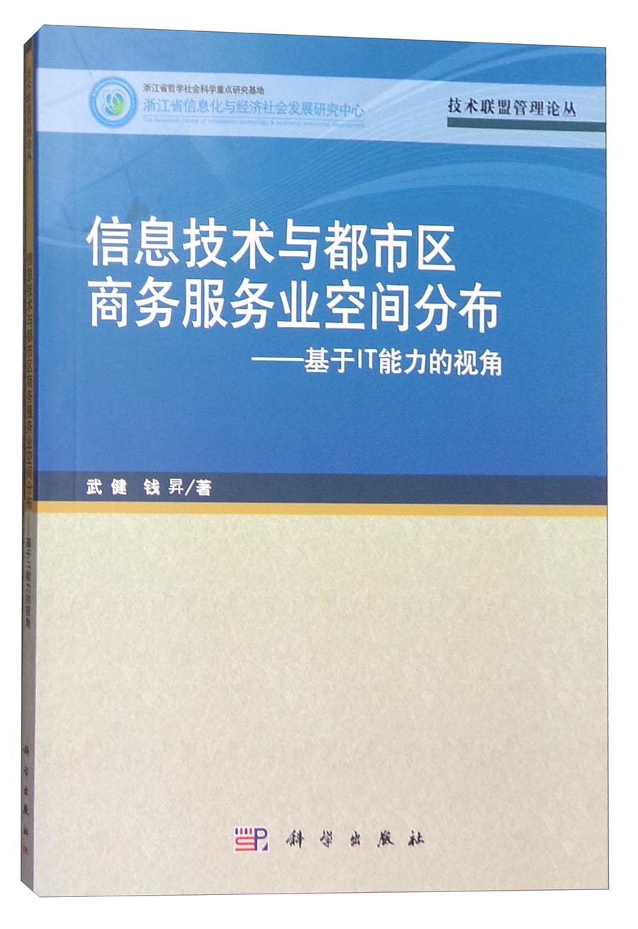技术联盟管理论丛 信息技术与都市区商务服务业空间分布：基于IT能力的视角