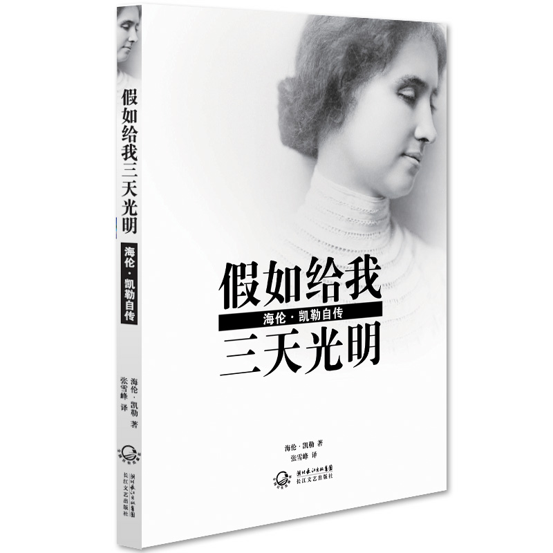 假如给我三天光明：海伦·凯勒自传（新版）