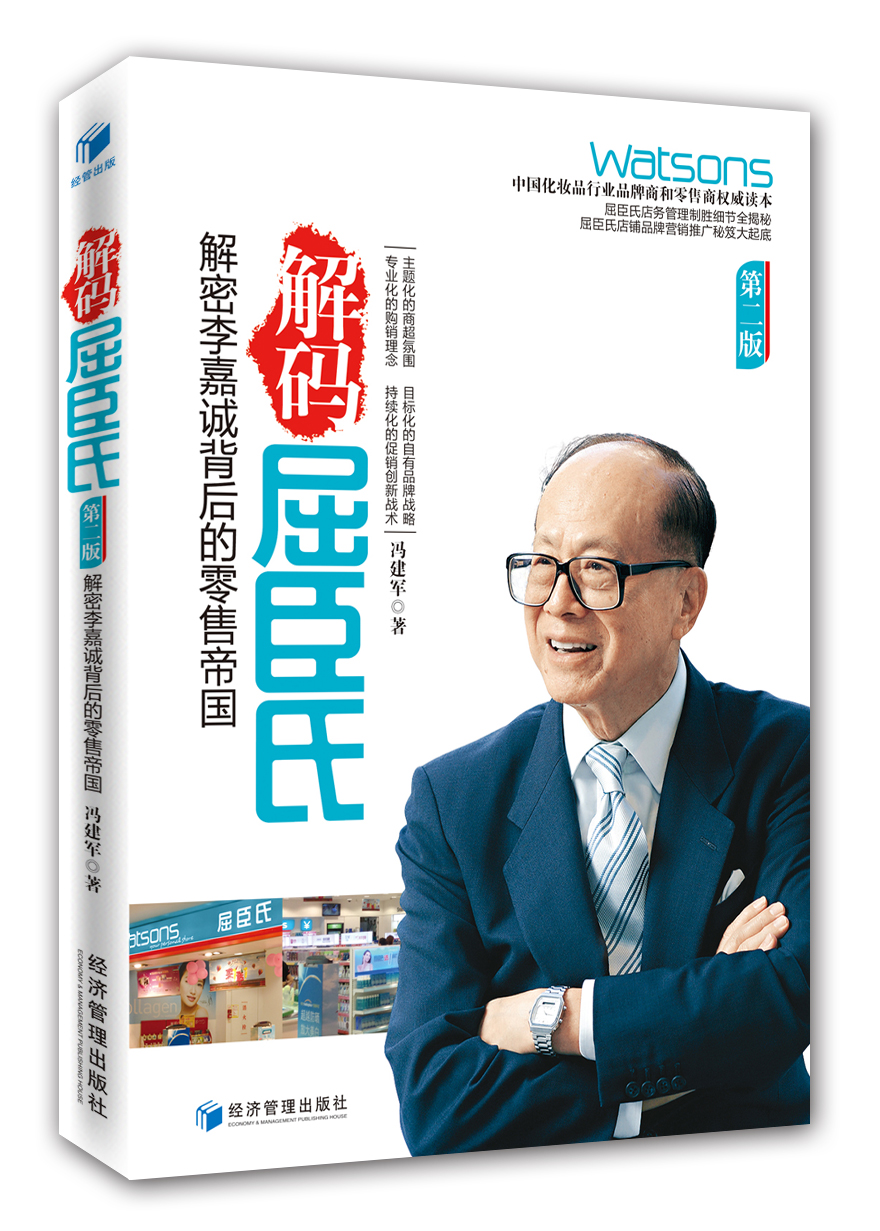 解码屈臣氏：解密李嘉诚背后的零售帝国（第2版）