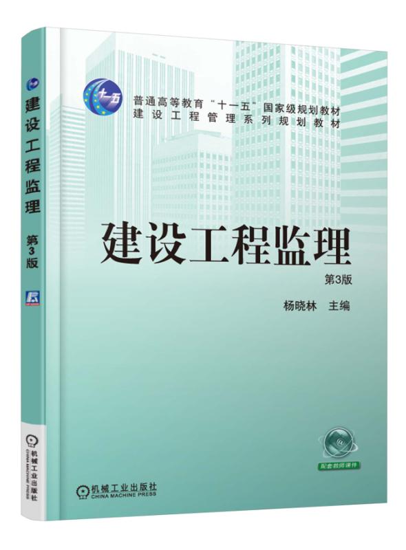 【现货速发】建设工程监理 第3版