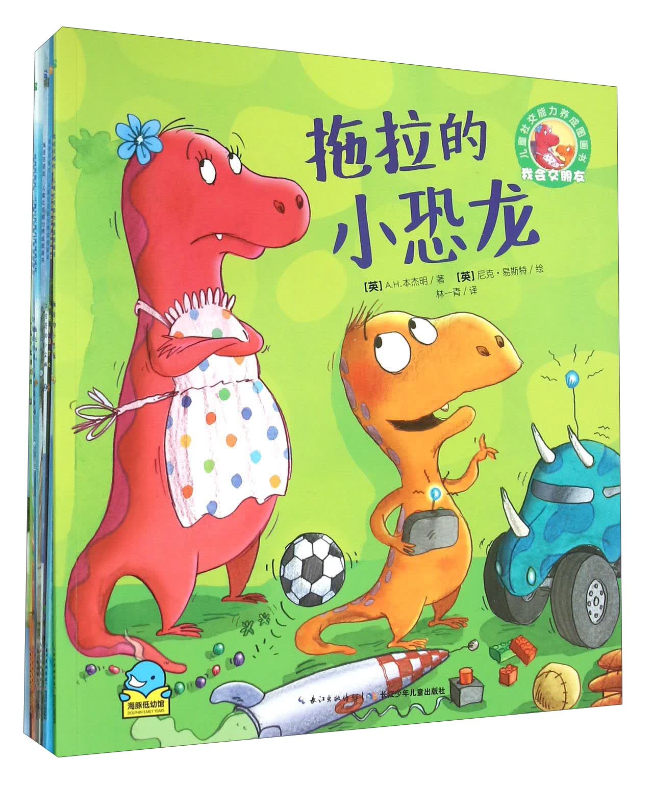 我会交朋友 儿童社交能力养成图画书 海豚绘本花园套装全12册