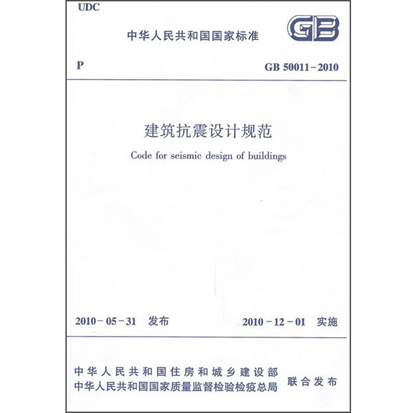 建筑抗震设计规范GB50011-2010