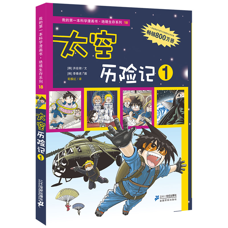 我的第一本科学漫画书·绝境生存系列（18）：太空历险记1