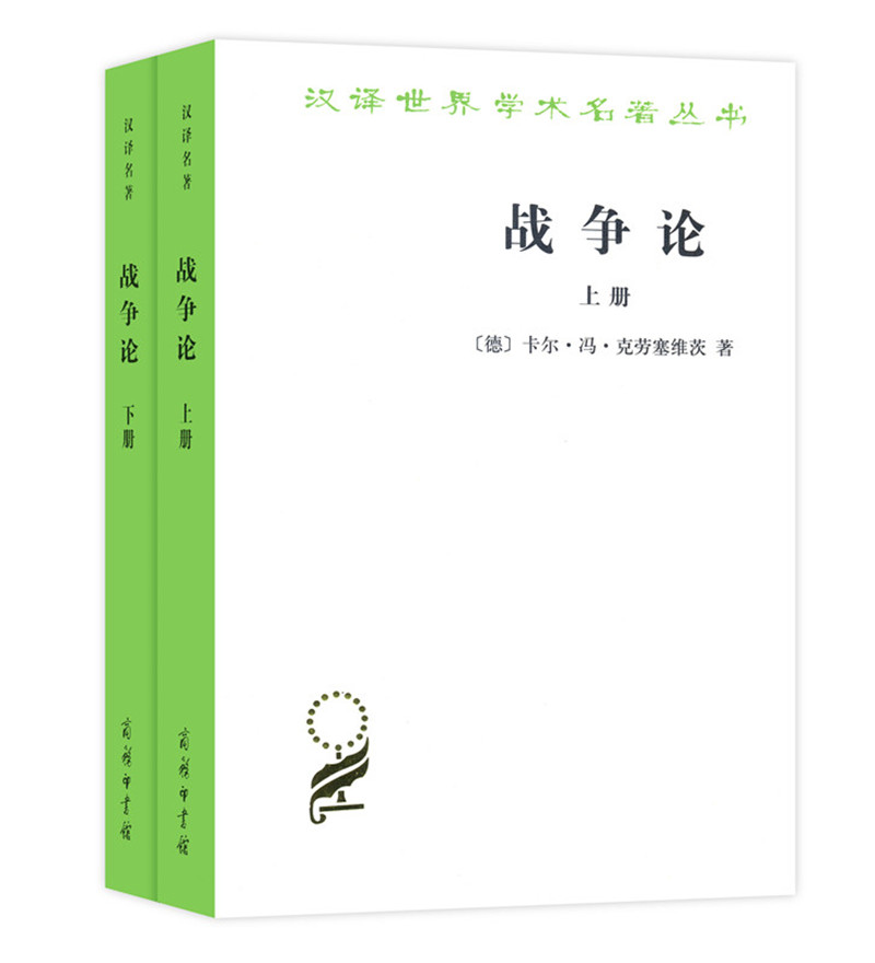 战争论（套装上下册）/汉译世界学术名著丛书