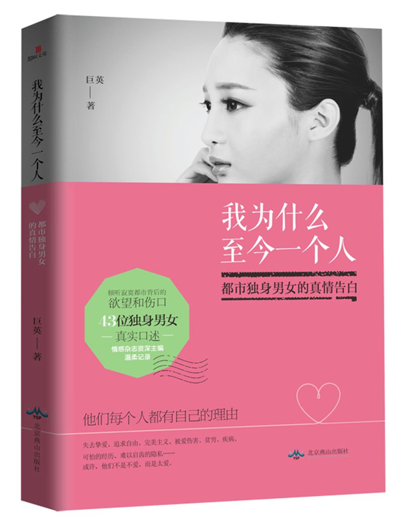 我为什么至今一个人：都市独身男女的真情告白