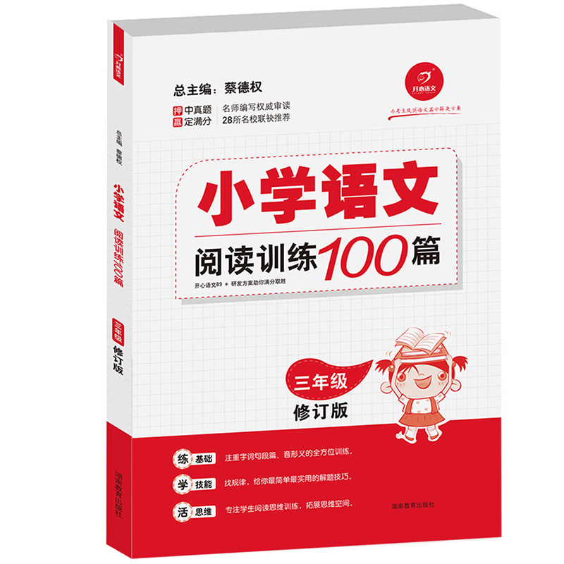 开心语文 小学语文阅读训练100篇：三年级（修订版）