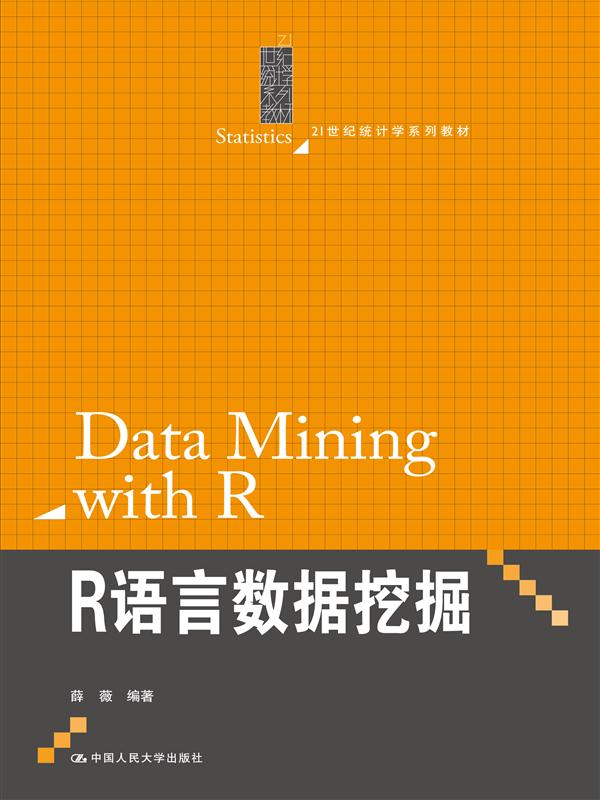 R语言数据挖掘（21世纪统计学系列教材）