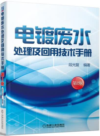 电镀废水处理及回用技术手册