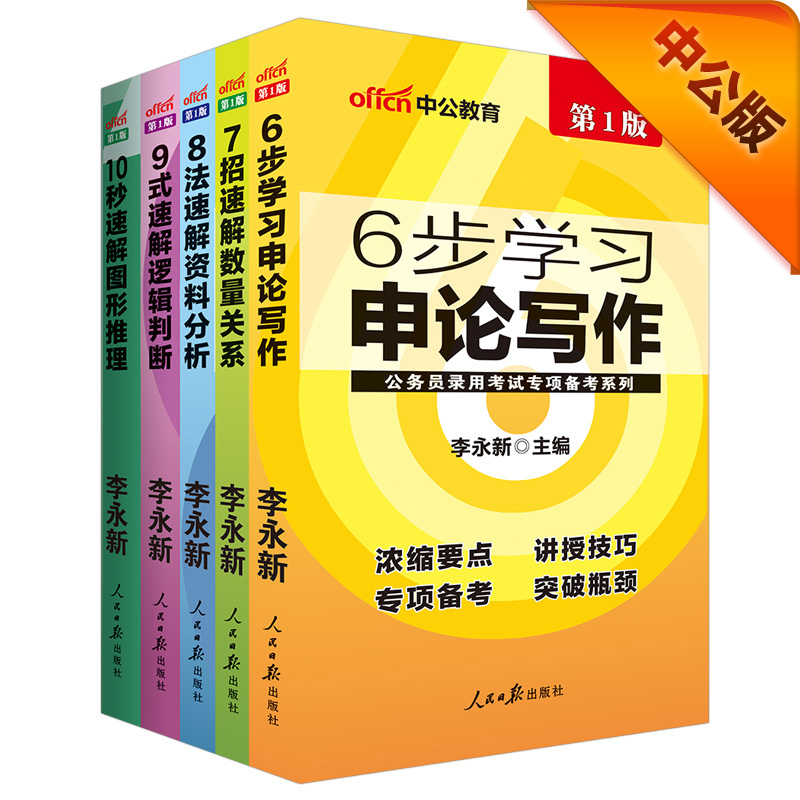 中公公务员录用考试专项套装6步申论写作+7招数量关系+8法资料分析+9式逻辑判断+10秒速解图形推