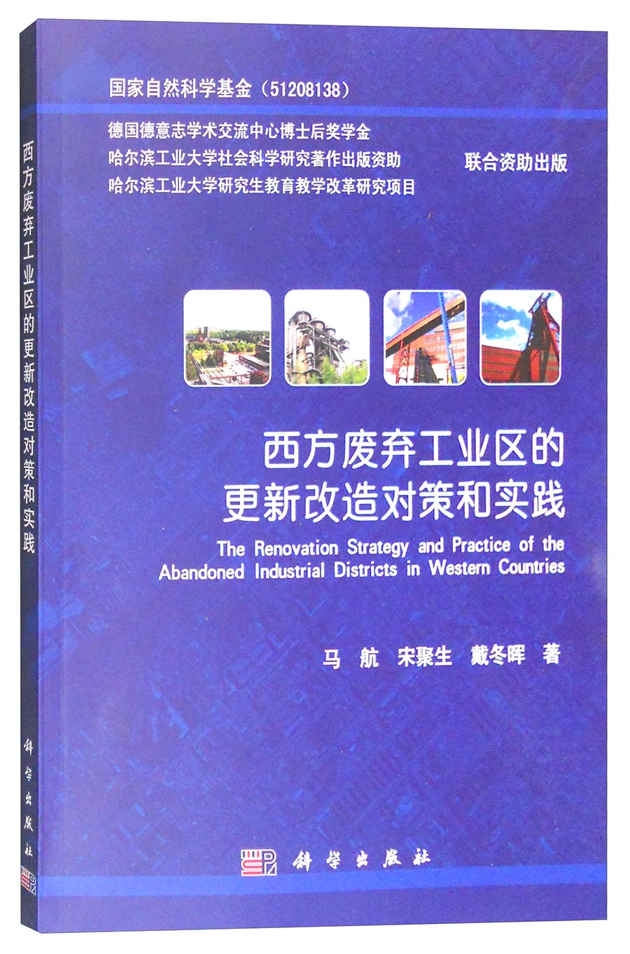 西方废弃工业区的更新改造对策和实践