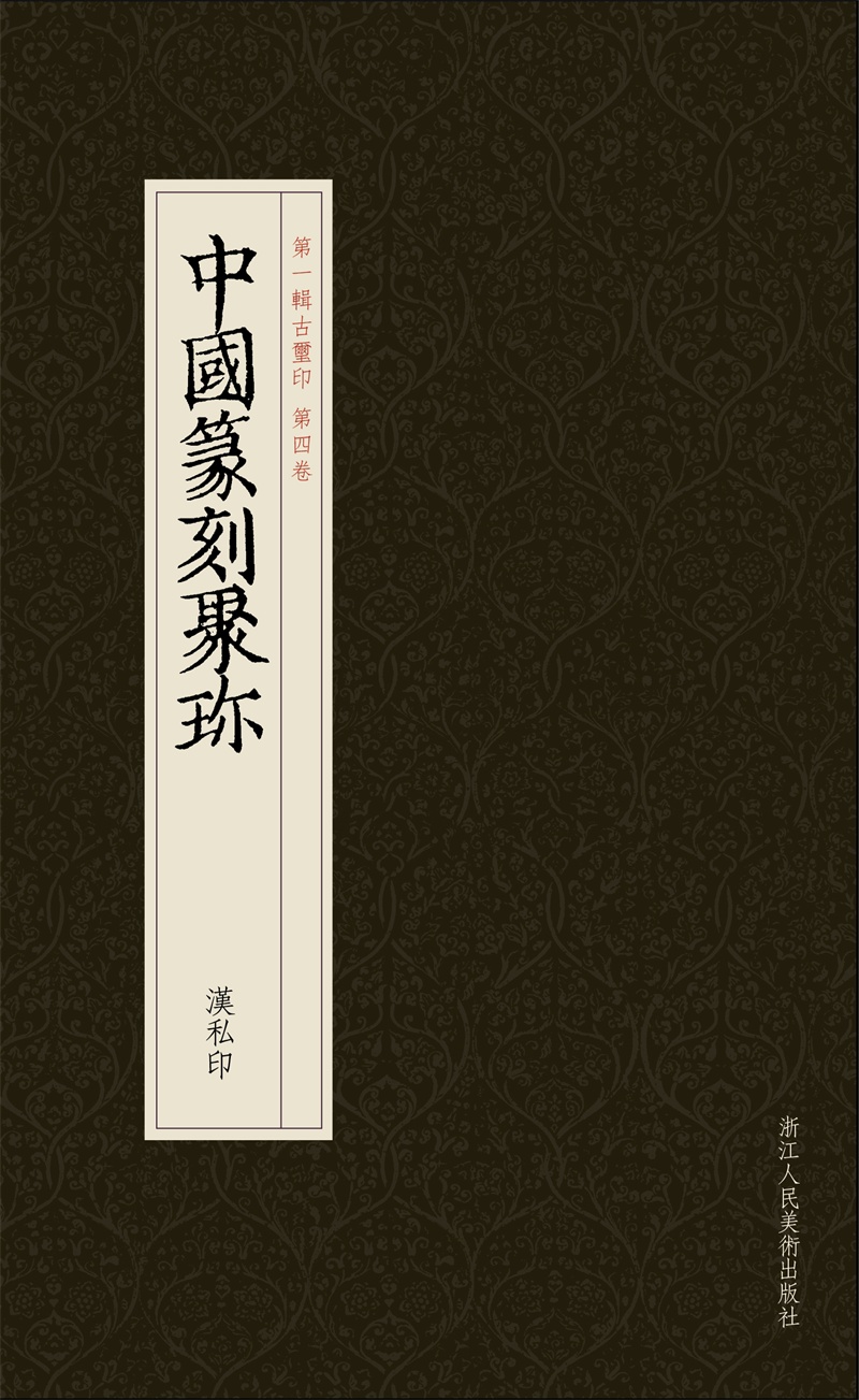 中国篆刻聚珍：汉私印