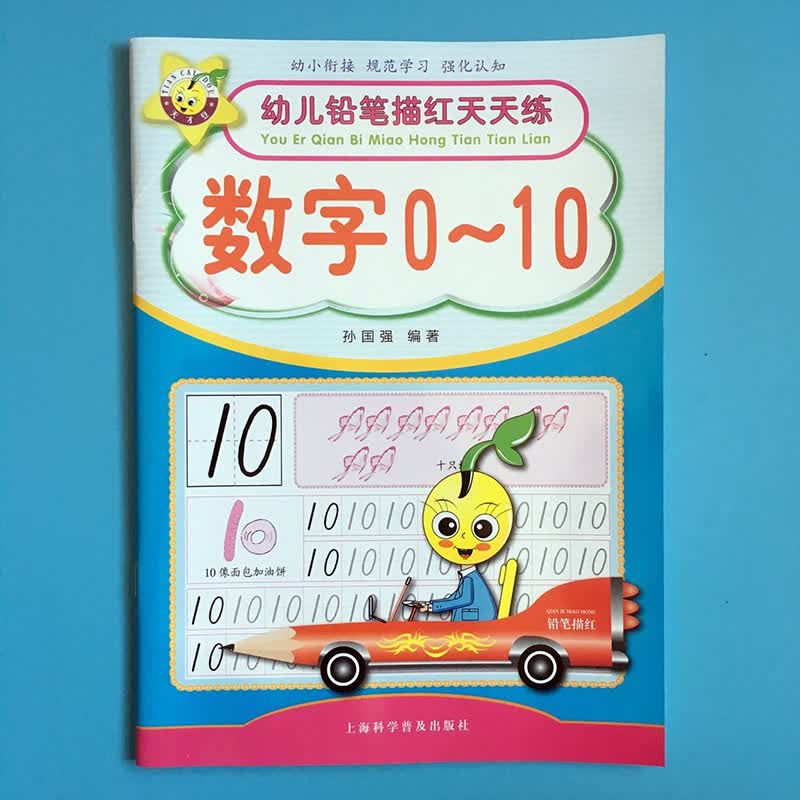 数字描红本 0-10 1到十以内 幼儿园小班中班大班天天练儿童数学练字本初学者3-6岁宝宝启蒙早教书