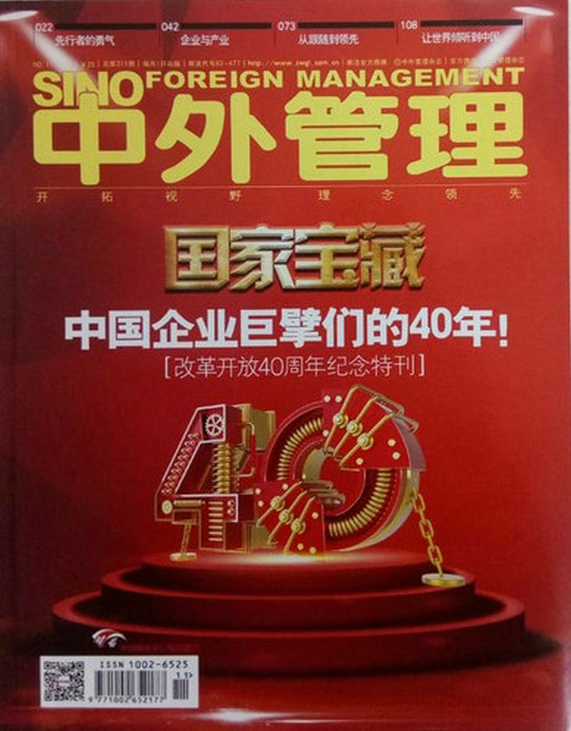 中外管理（2018年11月号）