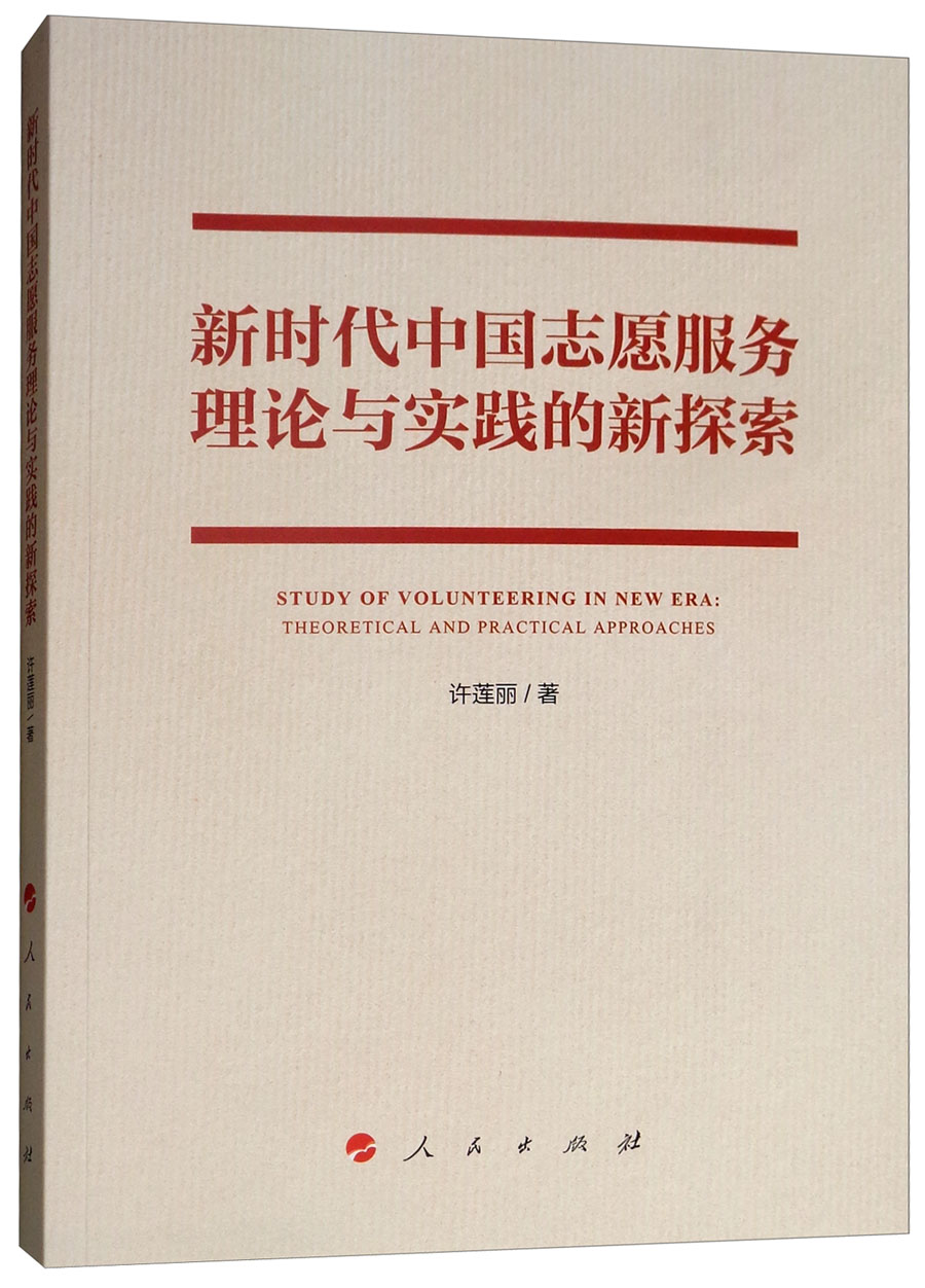 新时代中国志愿服务理论与实践的新探索