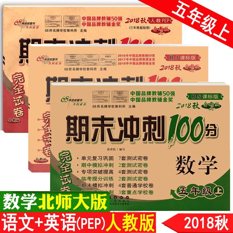 包邮 2018秋期末冲刺五上数学北师大版语文英语人教PEP版 小学5年级上册数BS语英RJ版 68