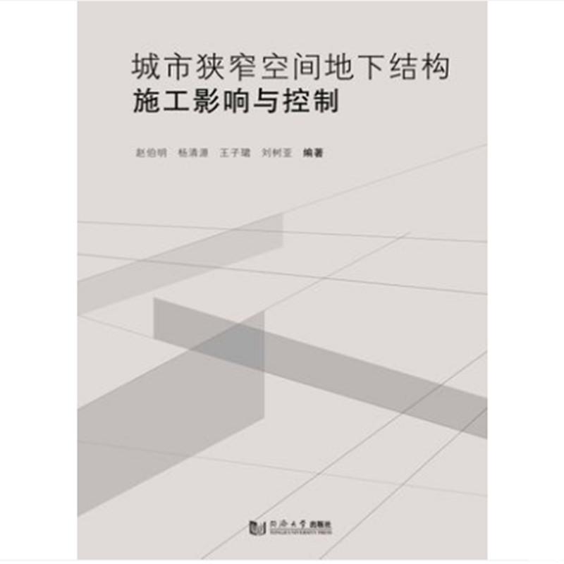 城市狭窄空间地下结构施工影响与控制