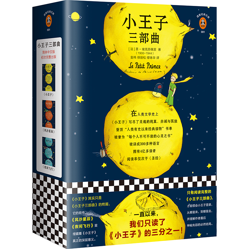 小王子三部曲 小王子 夜间飞行 风沙星辰 全3册 （~~品） 9787549624539
