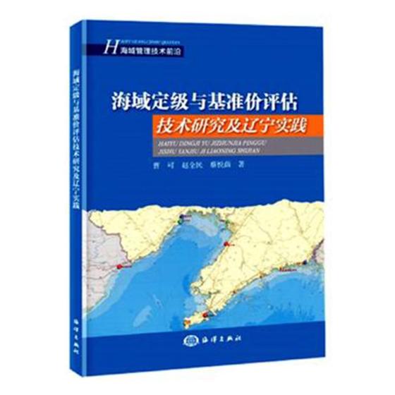 海域定级与基准价评估技术研究及辽宁实践 科学与自然 书籍 分类海洋学