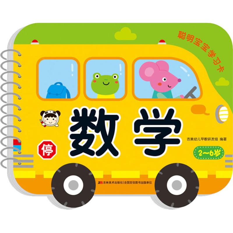 聪明宝宝学习卡 数学 幼儿图书 早教书 儿童书籍