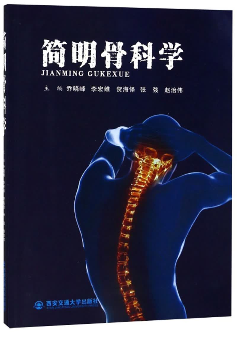 简明骨科学
