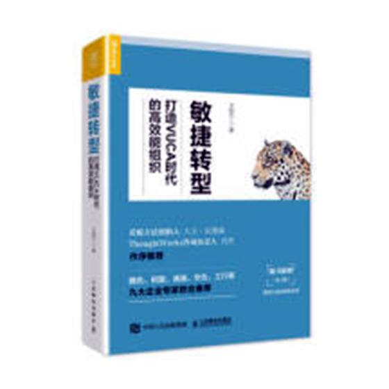 敏捷转型 打造VUCA时代的能组织 管理 书籍