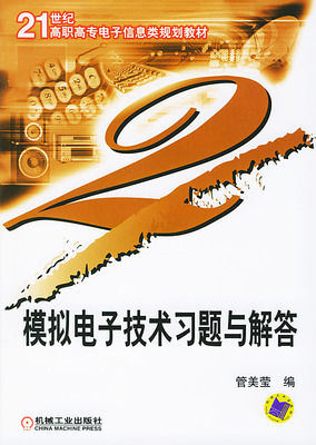模拟电子技术习题与解答 管美莹