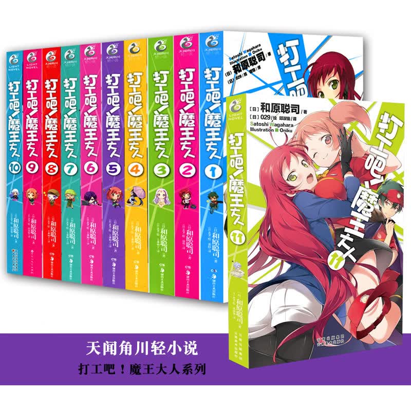现货 打工吧魔王大人小说 套装11册1-11册 和原聪司 轻小说银赏畅销书 日本电击轻小说银赏青春漫画 动漫轻小说 天闻角川