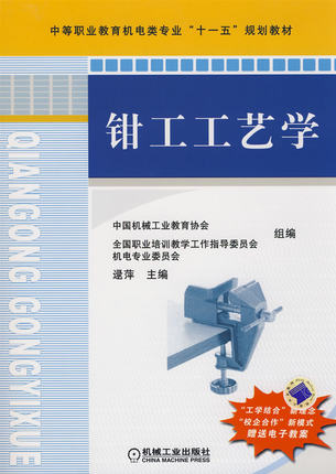 钳工工艺学 逯萍主编