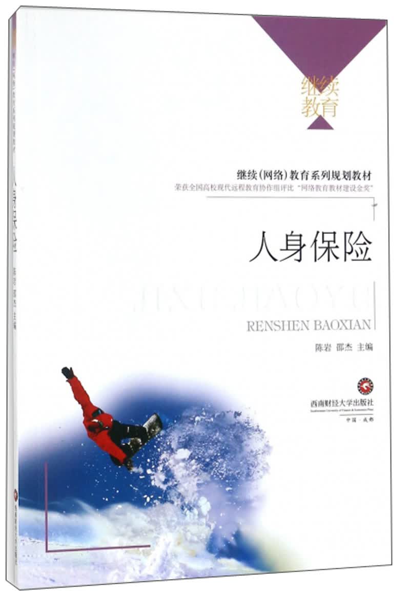 人身保险