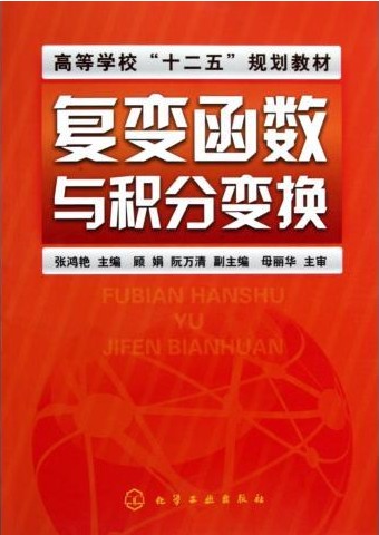 复变函数与积分变换 张鸿艳 主编
