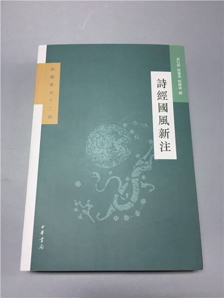 诗经国风新注--新编新注十三经