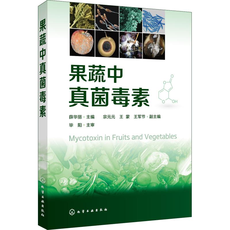 果蔬中的真菌毒素