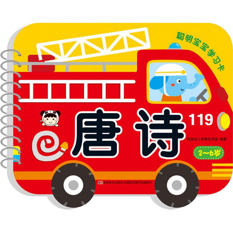 聪明宝宝学习卡 唐诗 幼儿图书 早教书 儿童书籍