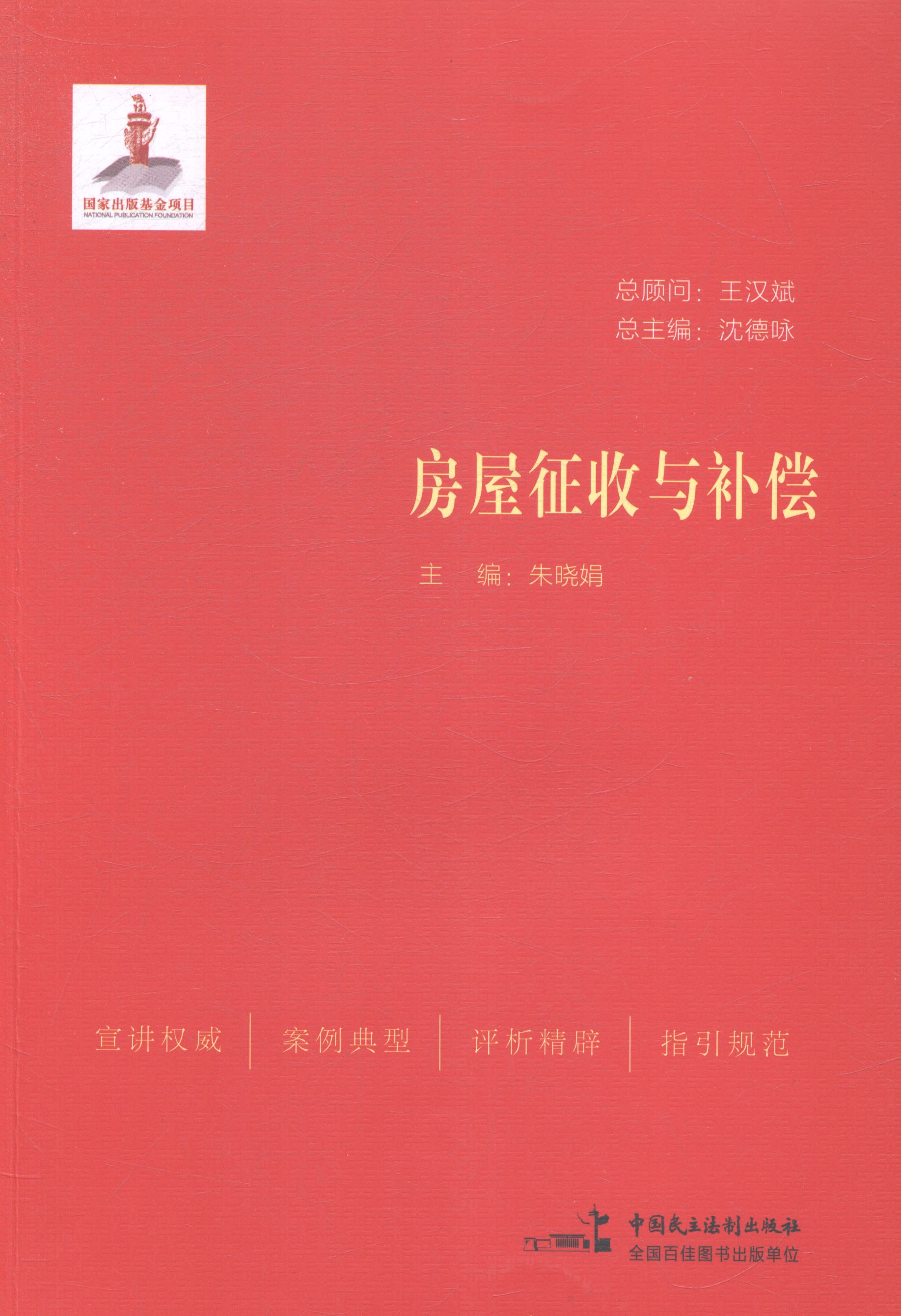 房屋征收与补偿/法律/书籍