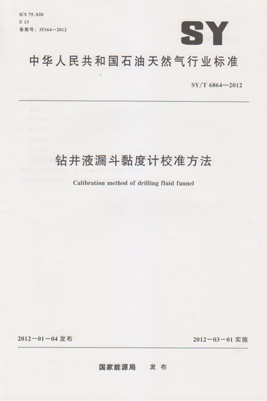 SY/T 6864-2012 钻井液漏斗粘度计校准方法